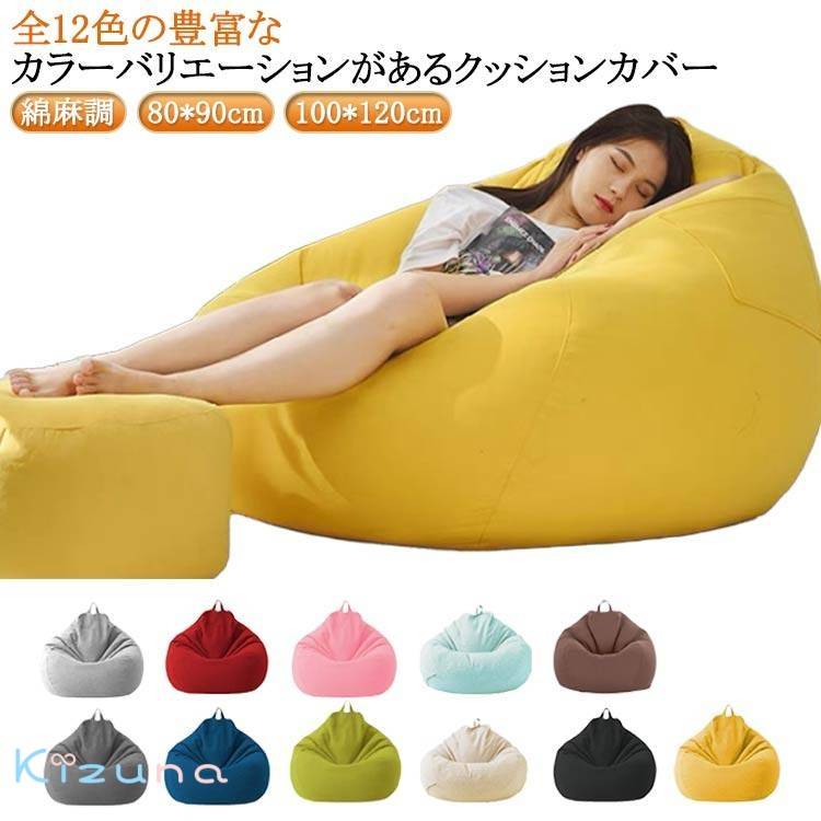 カバーのみ ビーズクッション クッショ 01 02 03 04 05 06 07 08 09 10 11 12 80x90cm 100x120cm