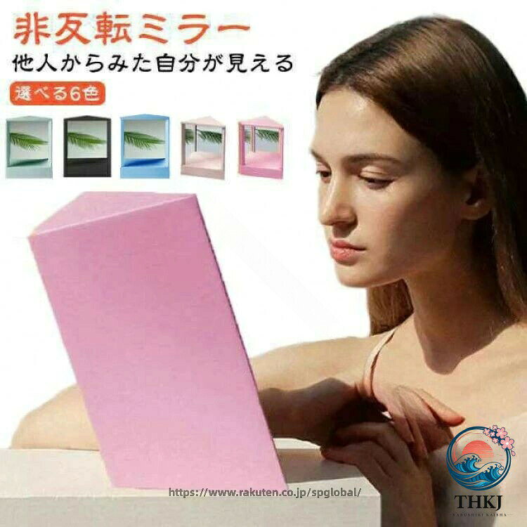 【非反転ミラー】【他人からみた自分が見える】【選べる6色】【顔の真の反映】この非反転鏡は、従来の鏡のように画像を歪めません。この非反転鏡はあなたの本当の顔を見ることを可能にし、従ってあなたの自信を後押しする。【高精度】角度と倍率は、最も正確...