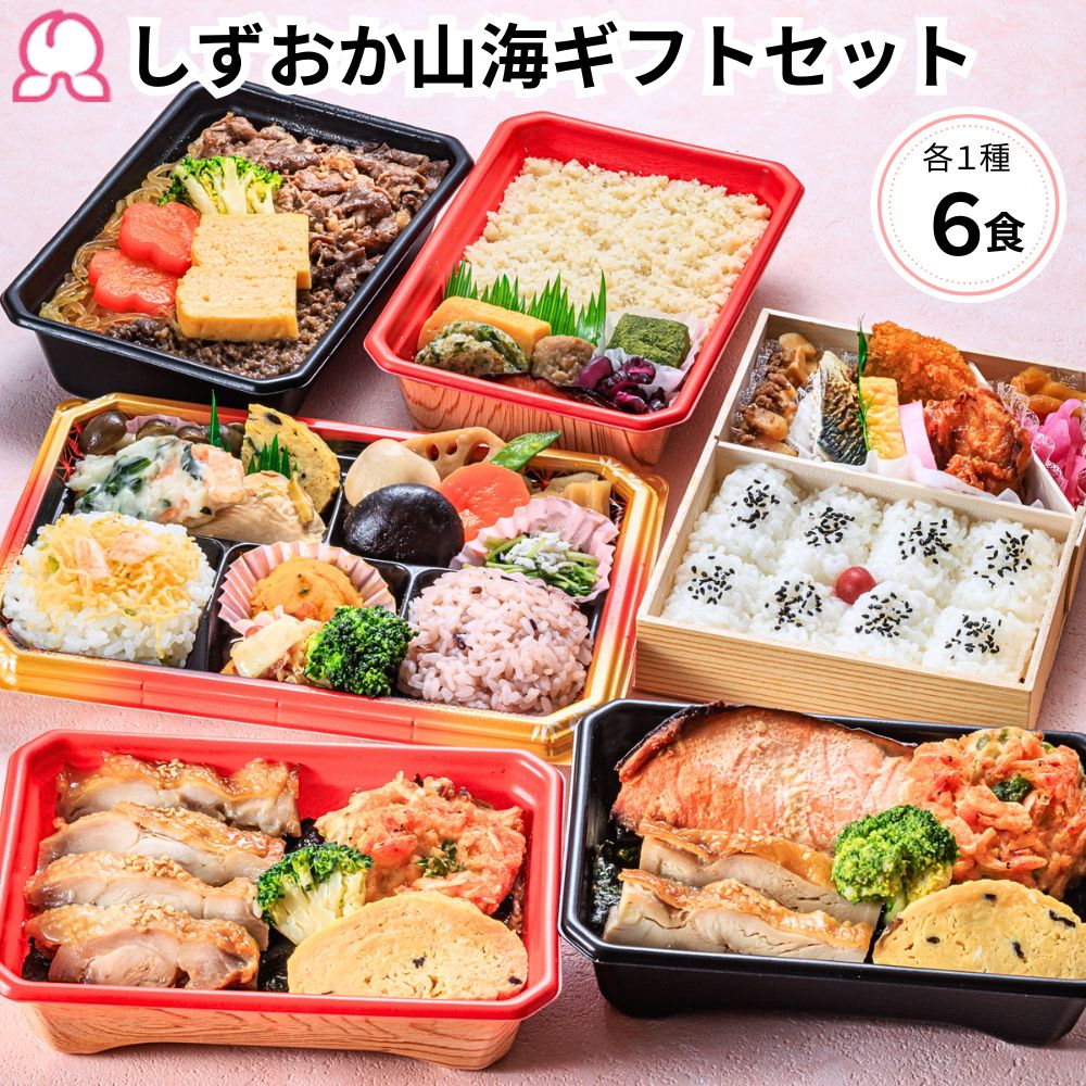 商品情報名称【冷凍】しずおか山海弁当ギフトセットセット内容・しずおか健康生活応援弁当 （ちらし寿司と黒米ご飯 ）1個・静岡のり弁1個・こだわりの焼き魚静岡のり弁1個・御弁当（幕の内）1個・富嶽あしたか牛すき弁当1個・鯛めし1個内容量6個賞味...