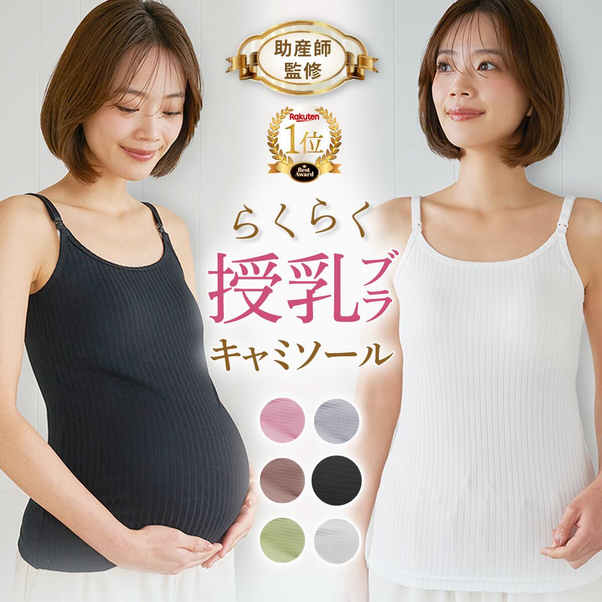 商品情報商品の特徴産前産後のママにとって理想的な授乳ブラキャミソールです。ワンタッチで簡単にホックが外れ、赤ちゃんを待たせずにスムーズに授乳ができます。バスト部分の裏地は高級素材であるコーマ綿100%を使用しており、肌触りがとても柔らかく、...