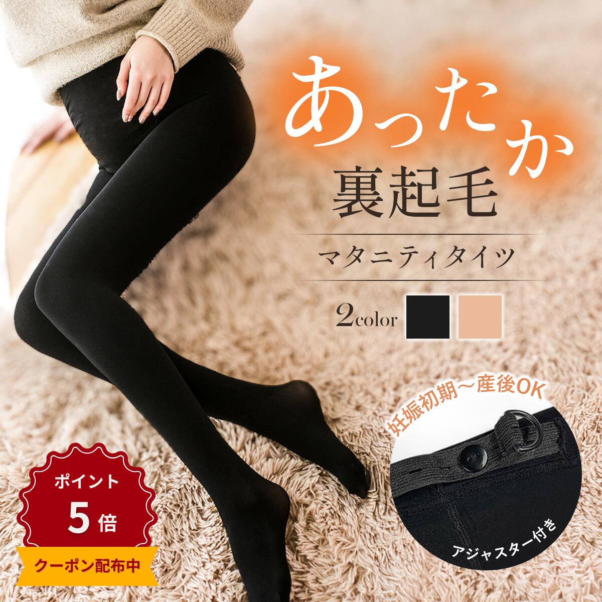 商品情報商品説明大切なマタニティ期を快適に過ごすための裏起毛のマタニティタイツです。・サイズ調整可能アジャスター付きで変化するお腹周りにもぴったりフィット。・ハイウエストデザイン大きくなったお腹もすっぽり包み込み、冷えから守ります。・暖かな...