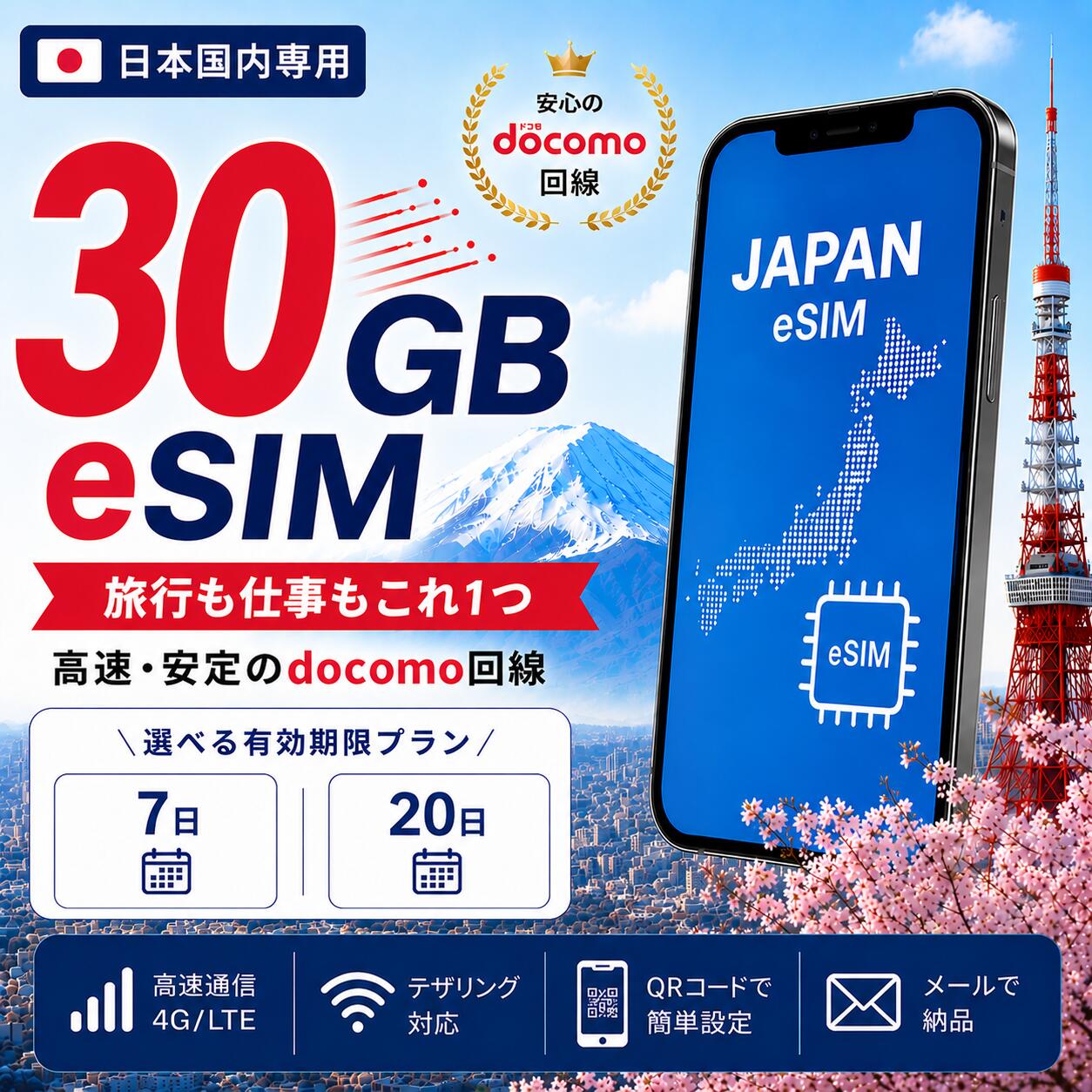 プリペイドe-SIM 20日間で30GBのデータ通信が可能な商品です。 docomoの通信エリアで安定した接続を提供します。 メールでの納品により、すぐに利用を開始できるため、急な通信ニーズにも対応します。 シンプルな設定でインターネットを...