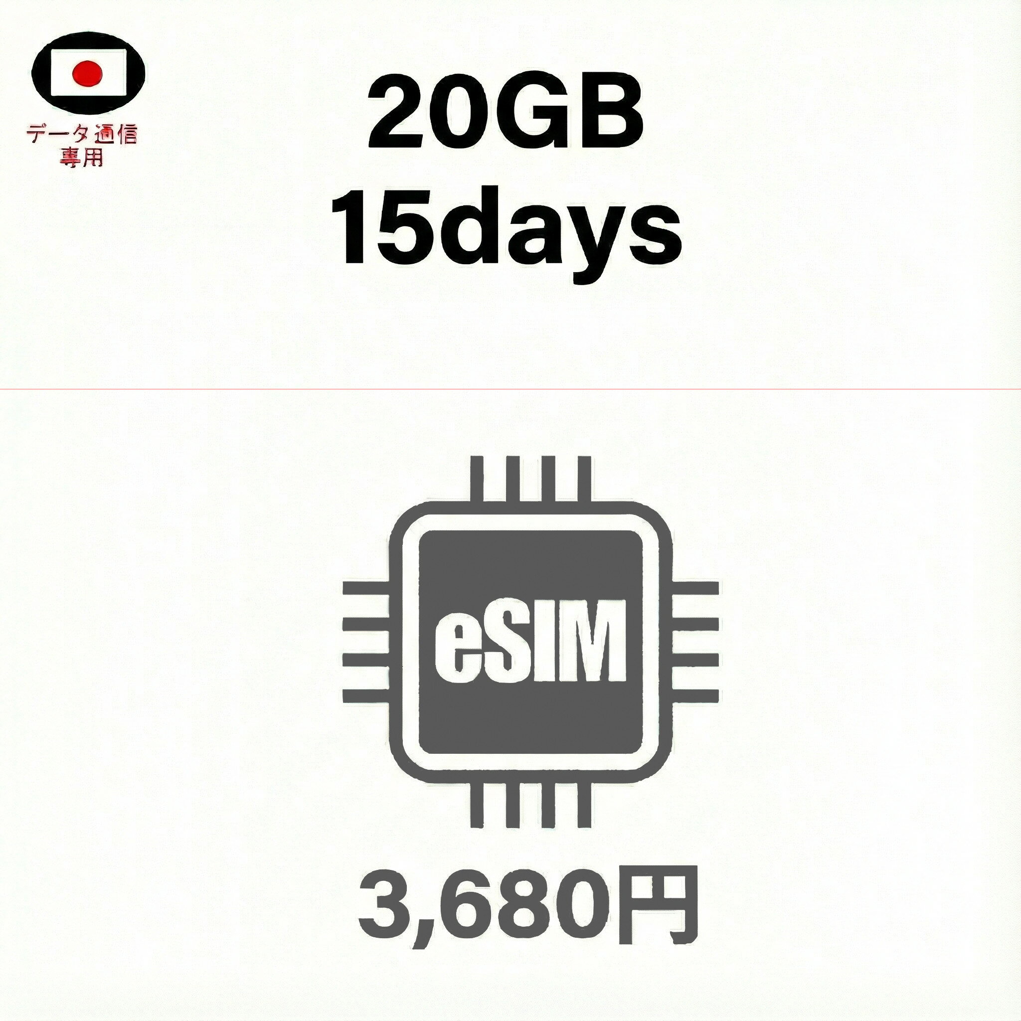 プリペイドe-SIM 15日間で20GBのデータ通信が可能な商品です。 docomoの通信エリアで安定した接続を提供します。 メールでの納品により、すぐに利用を開始できるため、急な通信ニーズにも対応します。 シンプルな設定でインターネットを...