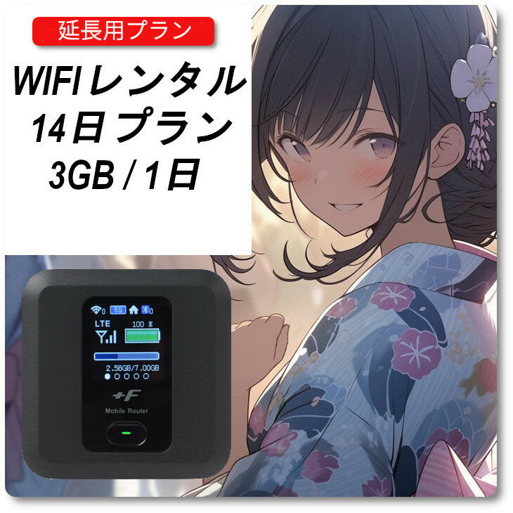 こちらの商品は、当店のレンタルWiFiをご利用中のお客様限定の延長専用商品となっております。 現在ご利用中のWi-Fiルーターを継続利用するための延長専用プランです。 連絡用窓口 メール : tocoo01_2@shop.rakuten.c...