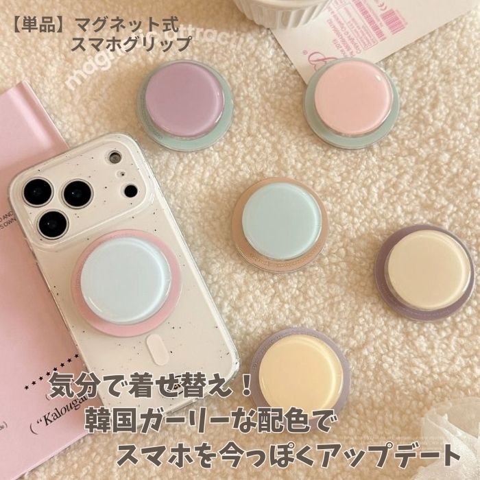 商品情報素材/材質TPUスマホグリップ 単品 アイフォン雑貨 マグネット MagSafe対応 ポップソケッツ風 取り外し可能 落下防止 スタンド機能 バイカラー ニュアンスカラー 韓国 かわいい おしゃれ 大人女子 淡色 ピンク ブルー イ...