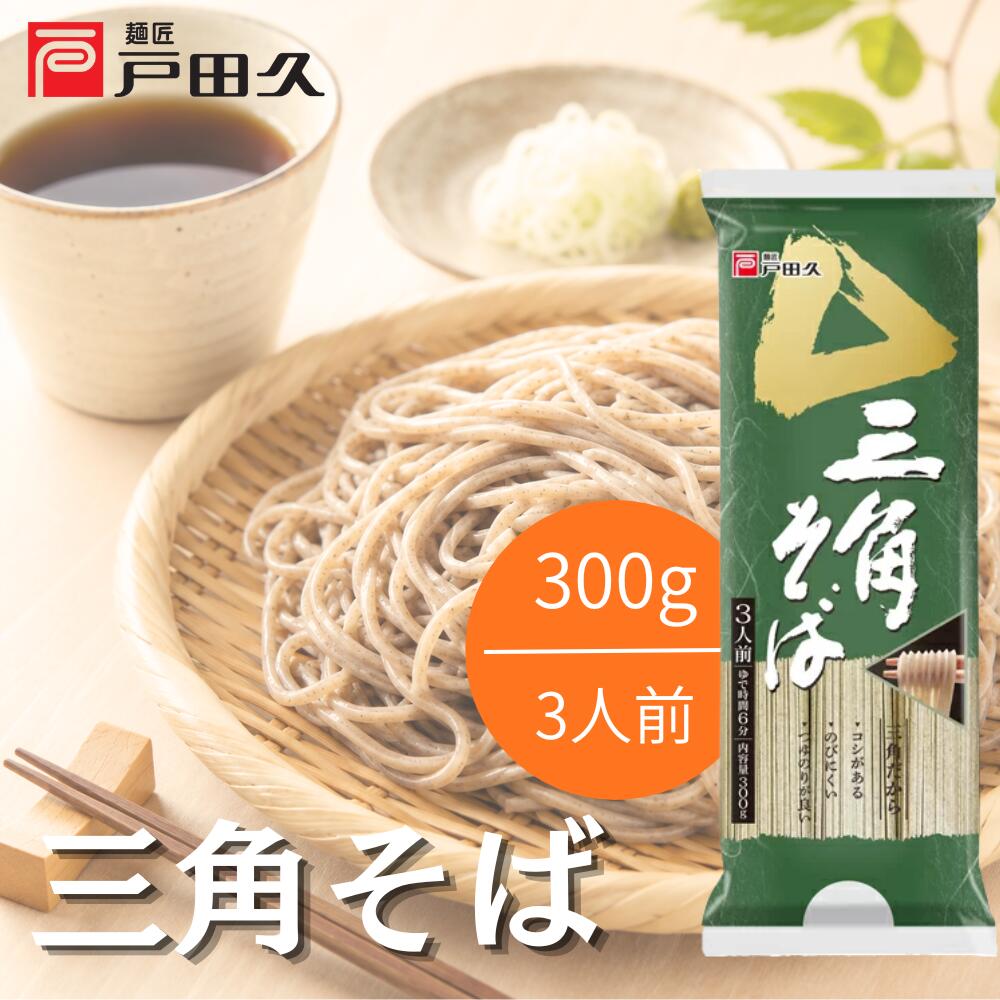 麺の断面が三角。私たち戸田久が生み出した新しい麺のカタチです。 厳選した原料だけを使い、最高の技から作り出された「三角そば」。 のびにくく腰のある新しい食感を心ゆくまでご賞味ください。 【原材料名】小麦粉(国内製造)、そば粉、食塩 【そば粉...