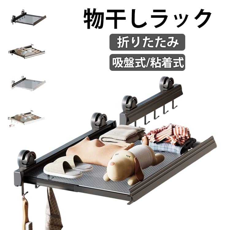 物干しラック折りたたみ吸盤式/粘着式44cm/60cm壁にピタッと設置できる吸盤式の折りたたみ物干しラック。使わない時はコンパクトに収納でき、省スペースで快適に使えます。穴あけ不要の真空吸盤タイプで、工具なしで簡単取り付け＆取り外しOK。賃...