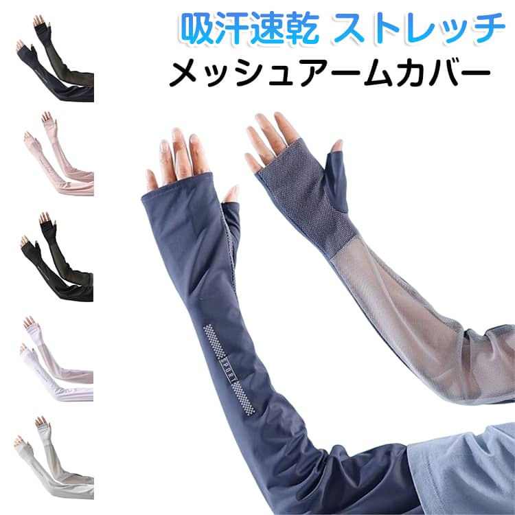 ひんやりとした接触冷感で快適に着用できる、ロングタイプのアームカバーです。ひじ上までしっかりカバーでき、指先から二の腕まで紫外線対策が可能です。遮光生地は腕の外側に使用し、内側には通気性の良いメッシュ素材を採用。ムレにくく、涼しく快適な着け...