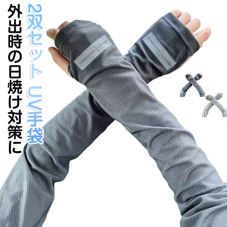 外出時の日焼け対策に便利な、UVカット機能付きアームカバーです。薄くて軽やかな生地が涼しさを演出し、半袖スタイルにも合わせやすい一枚。冷房対策としても活躍します。通気性に優れた素材と、肌に張り付きにくいふんわりとした編み構造で、蒸れにくく快...