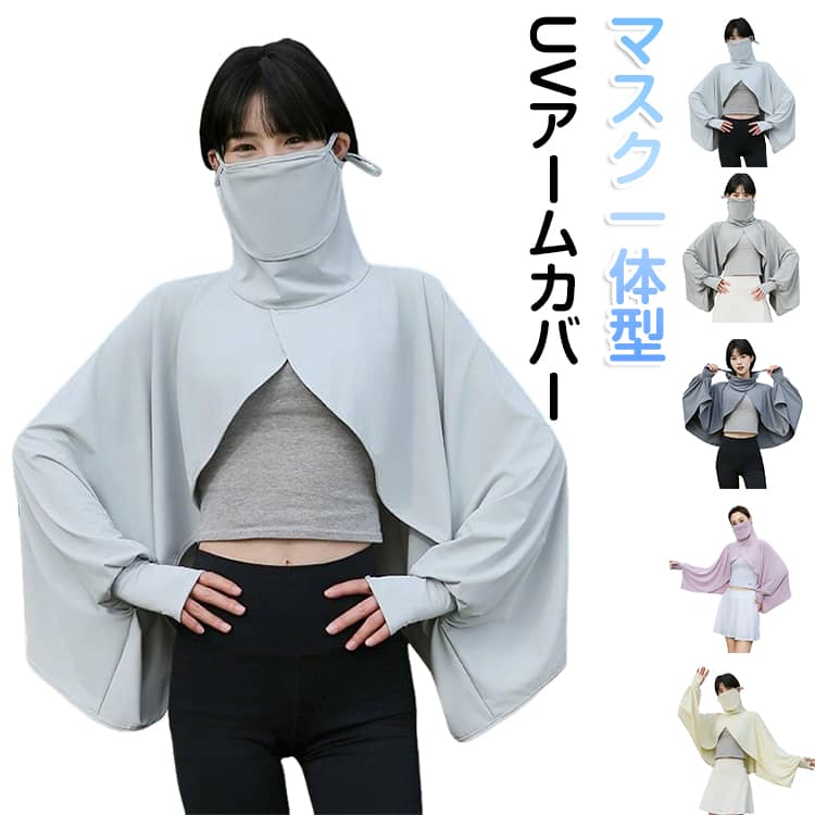 夏の熱中症・UV対策におすすめの、機能性に優れたUVカットマントです。マスク一体型デザインに加え、指穴付きの袖口で手の甲から手のひらまでしっかりカバー。日焼けしやすい顔まわりから腕・手元まで一体で守ります。さらに紐付きでフィット感の調整がで...