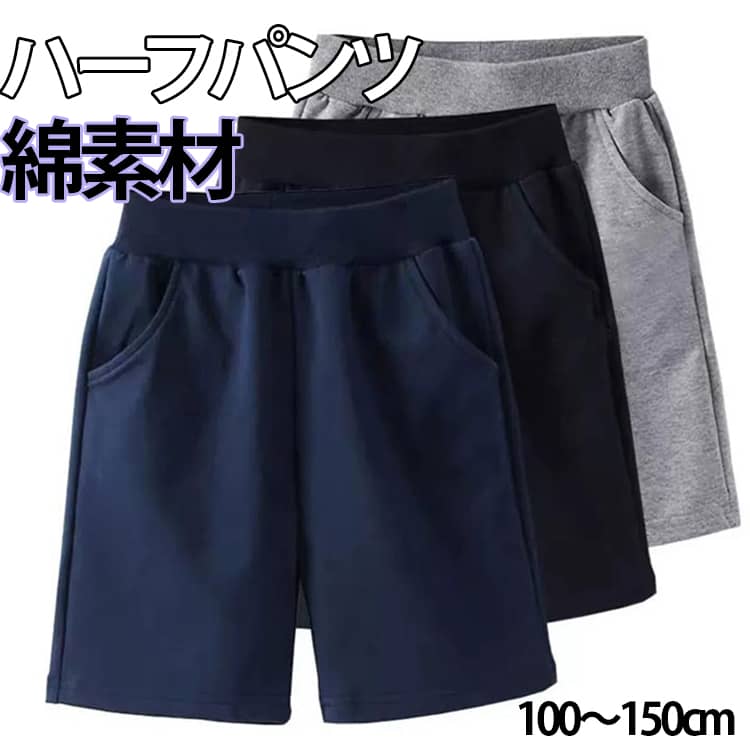ハーフパンツ綿素材100～150cm2枚セット普段着や体操服として使えるシンプルなハーフパンツです。コットン素材を使用し、やさしい肌触りで快適に着用できます。吸汗性に優れ、汗をかいてもベタつきにくくさらっとした着心地です。通気性がよく、暑い...