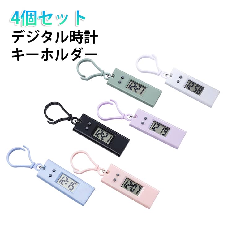 カラビナ付きで持ち運びに便利な、キーホルダー型デジタル時計のお得な4個セットです。見やすいデジタル表示で、教室や試験会場、運動時などすぐに時間を確認したいシーンに最適。軽量コンパクト設計で、バッグ・ベルト・ペンケースなどに簡単に取り付けられ...