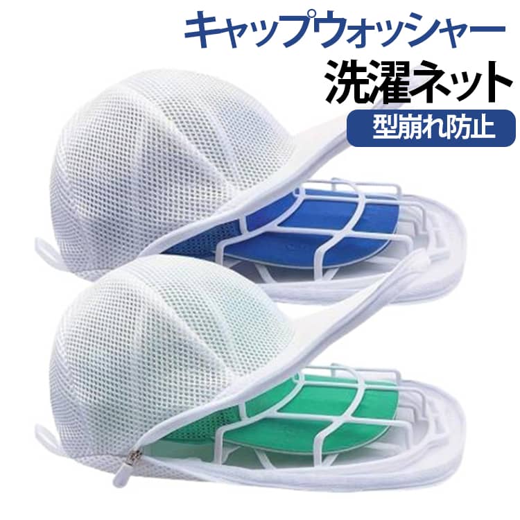 キャップウォッシャー洗濯ネット型崩れ防止【型崩れ防止】前後左右の4点バックルでキャップをしっかりホールド。洗濯中も形をキープしたまま洗えるので、お気に入りの帽子を長くきれいに保てます。【専用ネット付き】付属の洗濯ネットが摩擦や毛玉、型崩れを...