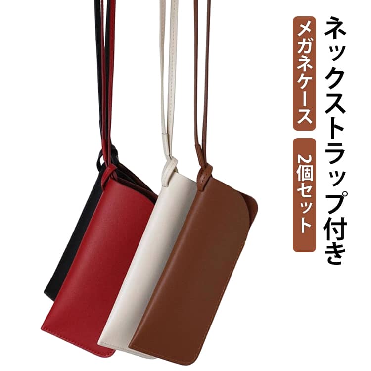 メガネケースレザー調ネックストラップ付き2個セット【首掛けストラップで紛失防止＆サッと取り出せる】ネックストラップ付きで首から下げて持ち歩ける便利なメガネケース。置き忘れや落下を防ぎ、使いたい時にすぐ取り出せる差し込み式で快適に使えます。【...