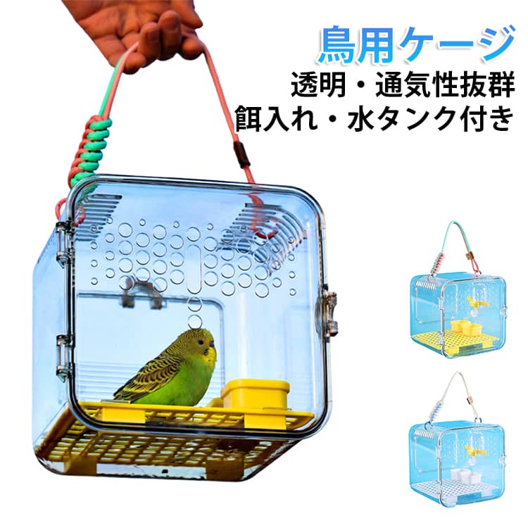 鳥用ケージ透明・通気性抜群餌入れ・水タンク付き【通気性抜群】新設計の通気構造でケージ内の空気をしっかり循環。ムレにくく、ペットが快適に過ごせる環境を保ちます。【360°透明】クリア素材を採用し、中の様子がひと目で確認可能。外からの視認性も高...