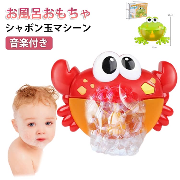 お風呂おもちゃシャボン玉マシーン音楽付き【自動バブル生成】ボタンひとつで泡を連続生成。お風呂時間が楽しくなる。【音楽付き】音楽が流れ、遊びながら楽しいバスタイムに。【簡単操作】ボディソープを入れてスイッチを押すだけで、たっぷりの泡が発生。【...