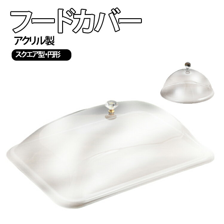 フードカバーアクリル製スクエア型・円形【異物混入対策】ホコリや虫の侵入を防ぎ、食品を清潔に保護。衛生管理に役立つ。【アクリル素材】透明度が高く中身が見やすい。丈夫で軽く、扱いやすい設計。【お手入れ簡単】エタノール系消毒に対応。食洗機でも洗え...