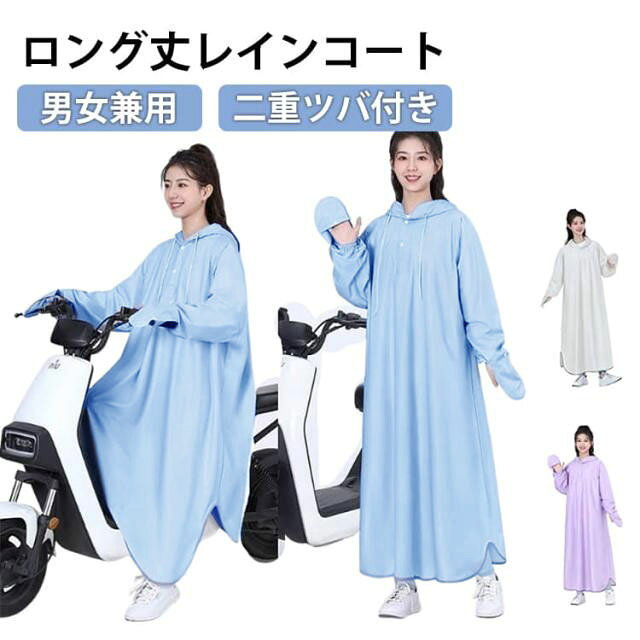 ロング丈レインコート男女兼用二重ツバ付き【足元までしっかりカバー】ロング丈設計で足元までしっかりガード。雨の侵入を防ぐため、細部までこだわった安心仕様です。【抱っこ紐＆リュック対応】ゆったり設計で抱っこ紐やリュックの上からでも着用可能。動き...