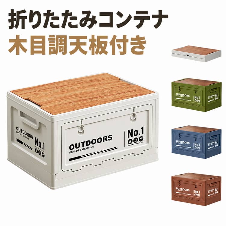 折りたたみコンテナ木目調天板付き【収納もテーブルもこれ1台】収納ボックスとしてはもちろん、木目調天板を置けばサイドテーブルとしても使える便利な2WAY仕様です。【積み重ねたまま取り出せる】前面開閉式を採用。スタッキングしたままでも中身をサッ...