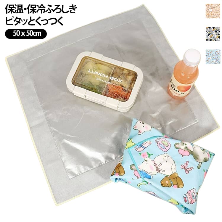 【包むだけで簡単！毎日使える保冷ふろしき】お弁当や冷凍食品、テイクアウトの持ち運びに便利な保冷ふろしきです。結ばずにピタッと包めるので、毎日のお買い物やランチタイムをもっと快適にしてくれます。【結ばずピタッと簡単収納】包みたいものを置いて生...