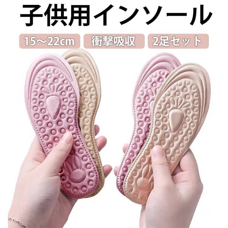 子供用インソール15～22cm衝撃吸収2足セット【カットライン付きで簡単サイズ調整】インソールにはガイドライン入り。お子様の足や靴のサイズに合わせて、ハサミで簡単にカットしてお使いいただけます。【衝撃吸収で足への負担を軽減】クッション性のあ...