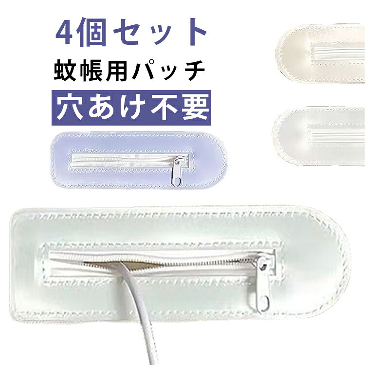 【蚊帳の中で快適にスマホ充電】蚊帳を開け閉めすることなく充電ケーブルを通せる便利な充電口パッチ。就寝中のスマホ充電にも役立ちます。【粘着式で簡単取り付け】裏面に粘着加工を施しており、貼り付けるだけで設置可能。針や糸を使わず手軽に取り付けでき...