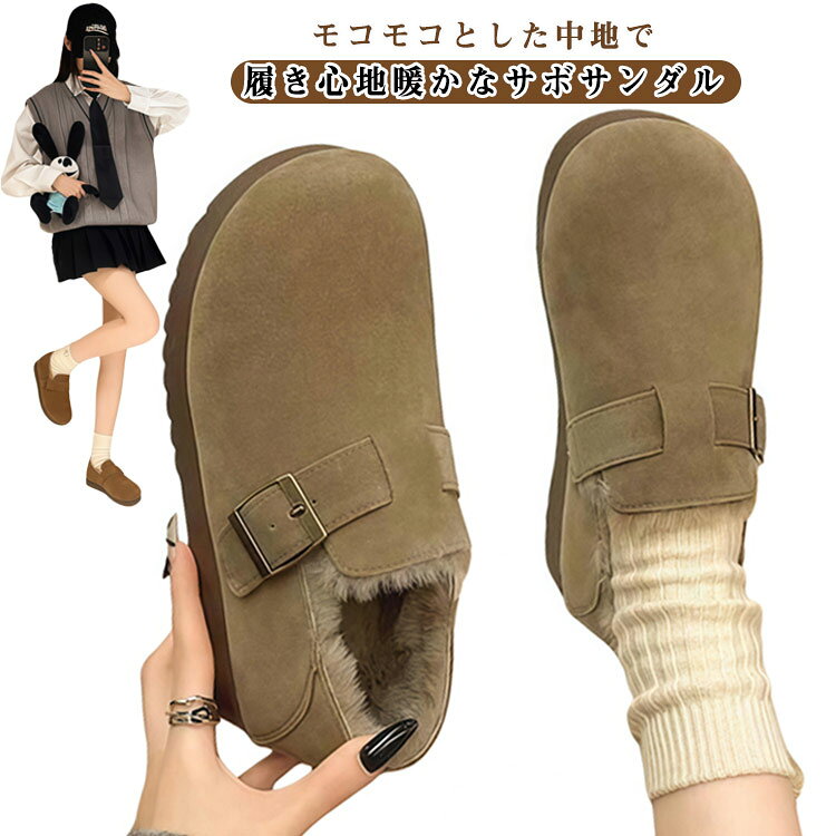 モコモコとした中地で履き心地暖かなサボサンダル。内側のふわふわ裏起毛が足全体をあたたかく包みます。足元ぽかぽか。ふわふわ心地の良い肌触りです。表地部分は丈夫で上質なスウェード調素材。上品であたたかみのある質感です。記念日などのプレゼントとし...
