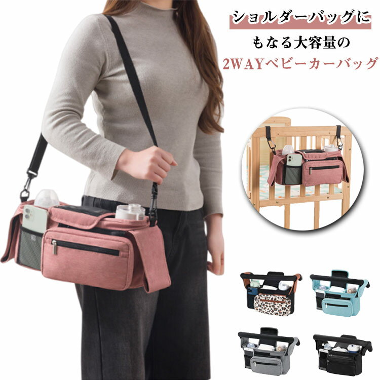 ショルダーバッグにもなる大容量の2WAYベビーカーバッグの登場。ドリンクポケットは2つあるので、哺乳瓶とドリンクも収納できます。保温・保冷機能付きで、飲み物をいつでも適温に保てます。ドリンクホルダーやおむつ入れ、小物入れがあり、必要なものを...