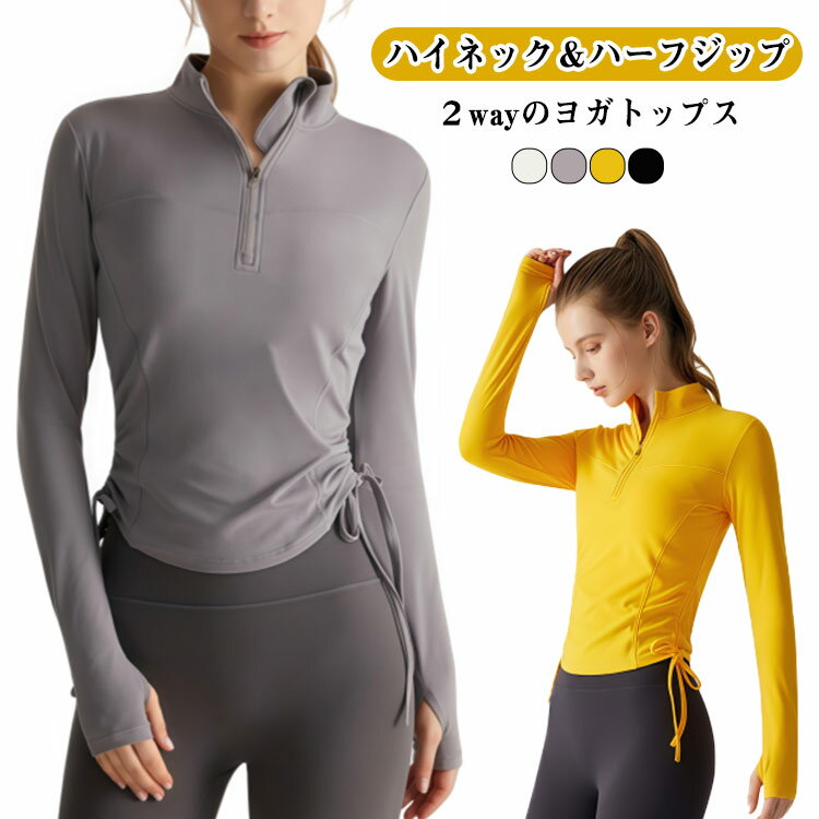 ハイネック＆ハーフジップ2wayのヨガトップス！手の甲までしっかりカバーする指穴は袖のずり上がりを防いでくれます。サイドドロストが脚を長く見せてスタイルアップを演出します。ストレッチのきいた素材が心地よくフィット、体のラインをきれいに見せま...