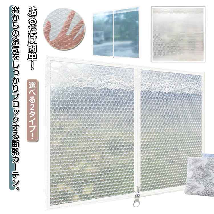 貼るだけ簡単！窓からの冷気をしっかりブロックする断熱カーテン。選べる2タイプ！【暖かいドアカーテン】環境に優しい PVC バブルフィルムで作られた暖かいカーテンです。泡は均一で高密度のため、気密性に優れ、対流・防風・保温・断熱・防水効果があ...