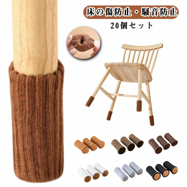 20個セット【床の傷防止・騒音防止】椅子脚カバーの底面は丈夫で遮音性の高いフェルトを使用しております。従来品より厚いフェルトにグレードアップしました！椅子脚カバーは磨耗に強く、防音効果も抜群です。椅子脚を保護しながら、床をイスの摩擦キズから...