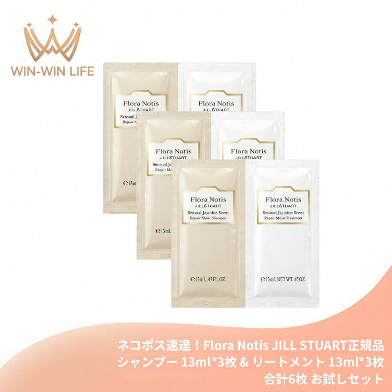 商品説明 ★商品のパッケージは異なる場合がございますので、予めご了承ください。 【セット内容】 ★センシュアルジャスミン リペアモイストシャンプー 13ml*3枚 ★センシュアルジャスミン リペアモイストトリートメント 13ml*3枚 深い...