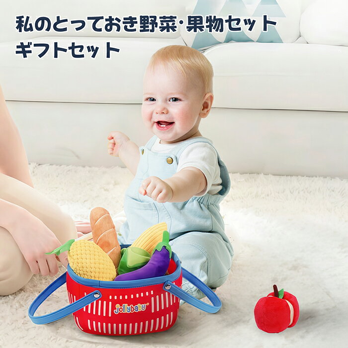 商品情報仕様●製品名称：野菜と果物ギフトセット●セット内容：バスケット×1点、果物×4点、野菜×6点●対象年齢：新生児～●サイズ：写真参考素材ポリエステル繊維、pp綿特徴【多彩なセット】 ふわふわやわらかい布製の果物と野菜のおままごとセット...
