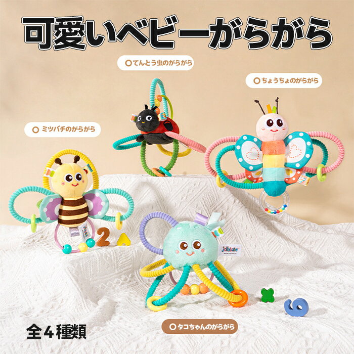 商品情報仕様●製品名称：はちみつのがらがら、てんとう虫のがらがら、ちょうちょのがらがら、タコちゃんのがらがら●セット内容：写真参考●対象年齢：新生児～素材ポリエステル繊維、PVC特徴【動物のがらがら4種類】振ると鈴の音がするやわらかい布製の...
