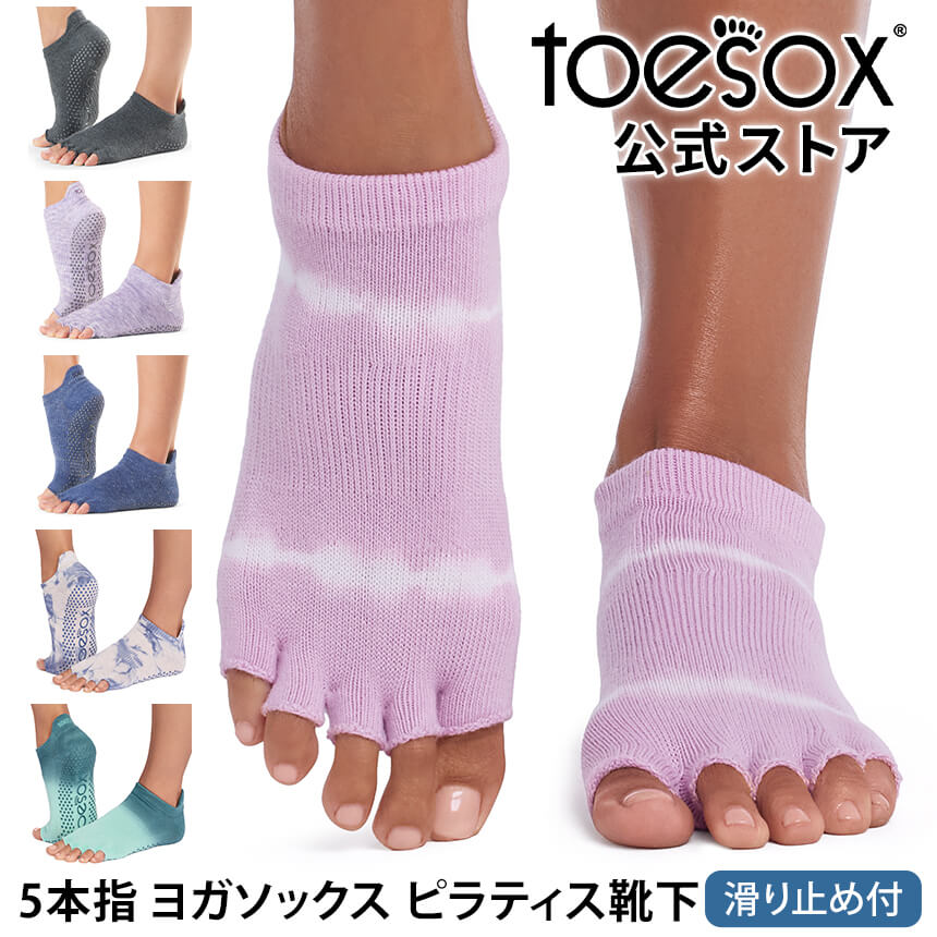 「メーカー希望小売価格はメーカーサイトに基づいて掲載しています」 ■商品名：TOESOXローライズ（Half-Toe)（滑り止め付き5本指ソックス つま先なし） ■検索ワード：トゥソックス（TOESOX、トーソックス、トウソックス)のヨガウ...