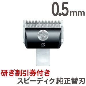 スピーディク 純正替刃 0.5mm【バリカン替刃 スピーディク替刃 スピー替刃 犬用 ペット 業務用 プロ用 スピーディック】 商品詳細 スピーディク純正替刃 0.5mm ●メーカー：スピー株式会社（清水電機工業株式会社） ●対応機種：スピ...