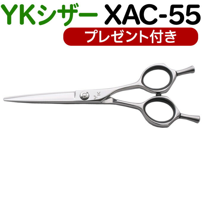 ★メーカー希望小売価格はメーカーカタログに基づいて掲載しています （上記テキストクリックでカタログを表示します） 【はさみ プロ用シザー 鋏 ハサミ トリミング トリマー セルフカット お手入れ用品】散髪 ハサミ YKシザー XAC-55（...