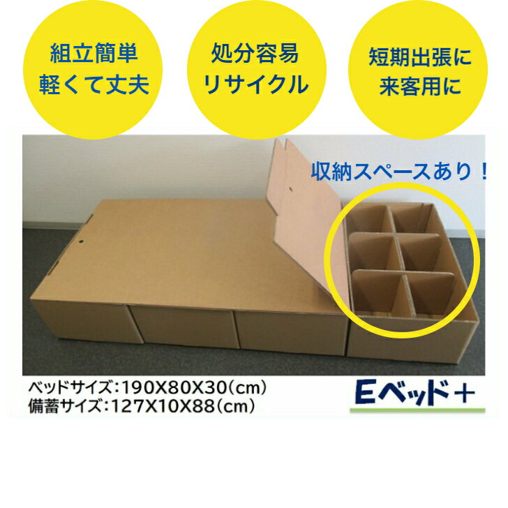 商品情報部品天板用段ボール×1枚、本体用段ボール箱×4個ベッド寸法190cm×80cm×30cm備蓄寸法127cm×10cm×88cm重量重量約11.7kg 素材強化段ボール（10mm）、段ボール（5mm）ダンボールベッド Eベッド+ 簡単...