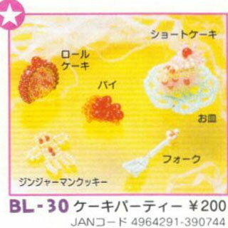 ※商品写真はできる限り実物の色に近づけるよう加工しておりますが、お客様のお使いのモニター設定、お部屋の照明等により実際の商品と色味が異なる場合がございます。ウキウキビーズランド BL-30 ケーキパーティー【トーホービーズ公式：ファクトリー...