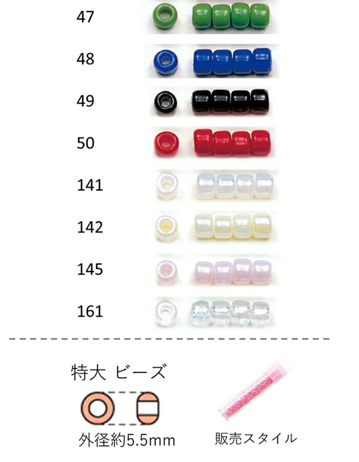 ※商品写真はできる限り実物の色に近づけるよう加工しておりますが、お客様のお使いのモニター設定、お部屋の照明等により実際の商品と色味が異なる場合がございます。特大ビーズ　5.5mm NO.47〜161 クィーンビーズ 2.5g 15粒　(NO...