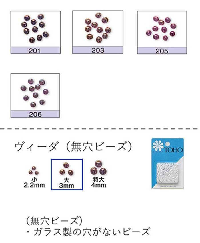 ヴィーダ　大 (3mm)　バラパック 7g (NO.201 203 205 206)デコレーション素材　【トーホービーズ公式：ファクトリー直送】 (TOHO グラスビーズ パーツ) ヴィーダ(無穴ビーズ) デコレーション素材 ガラス製の素材...