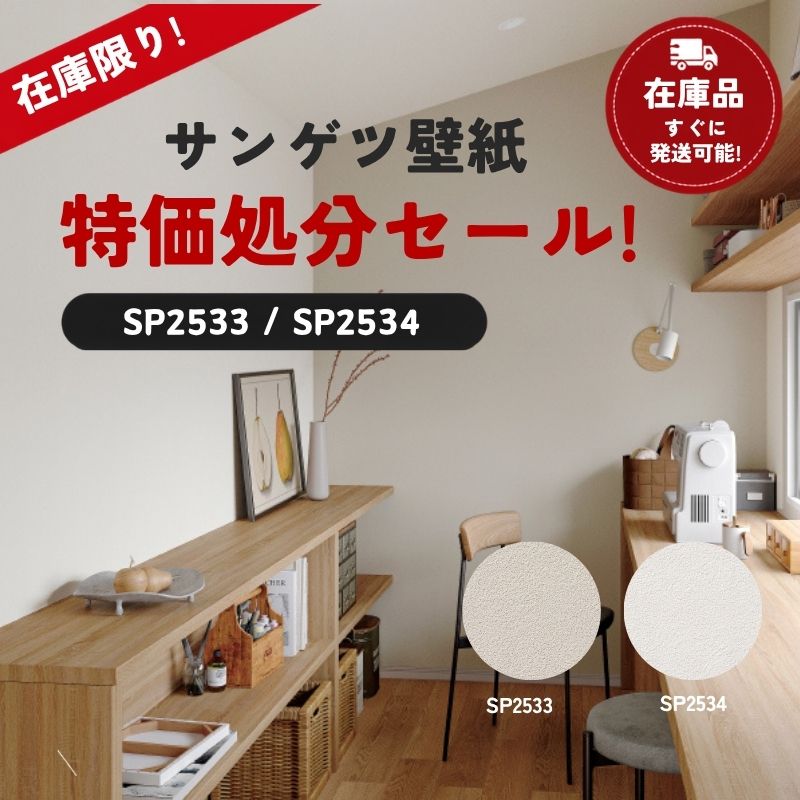 商品情報規格SP2533サンゲツSP量産クロス規格：92 cm ×50 m乱リピート備考：無地防火種別：2-3JIS適合品ホルムアルデヒド等級抗菌表面強度アップ防カビ撥水ストレッチ厚みタイプこだわりシリーズニュートラルなグレージュカラーはア...