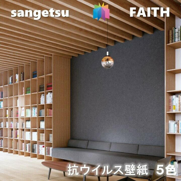 商品情報商品特徴ホテル、オフィス、医療・福祉から商業施設まで、多様な空間を彩る壁紙「2022-2025 フェイス」。コントラクト物件を扱う全ての方が使いやすい、使いたくなる壁紙の総合カタログを目指し、 こだわりの意匠・カラー・製法、高い機能...