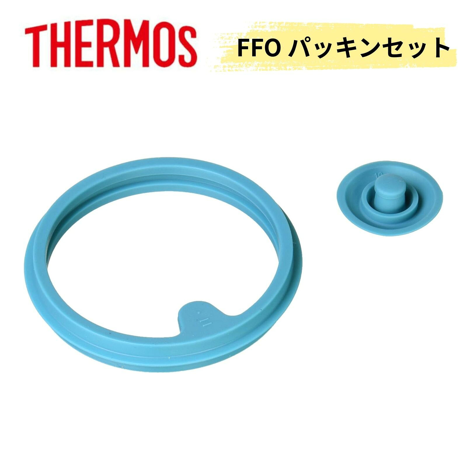 【純正品】FFO パッキンセット スポーツボトル 交換部品 安心の純正品 5