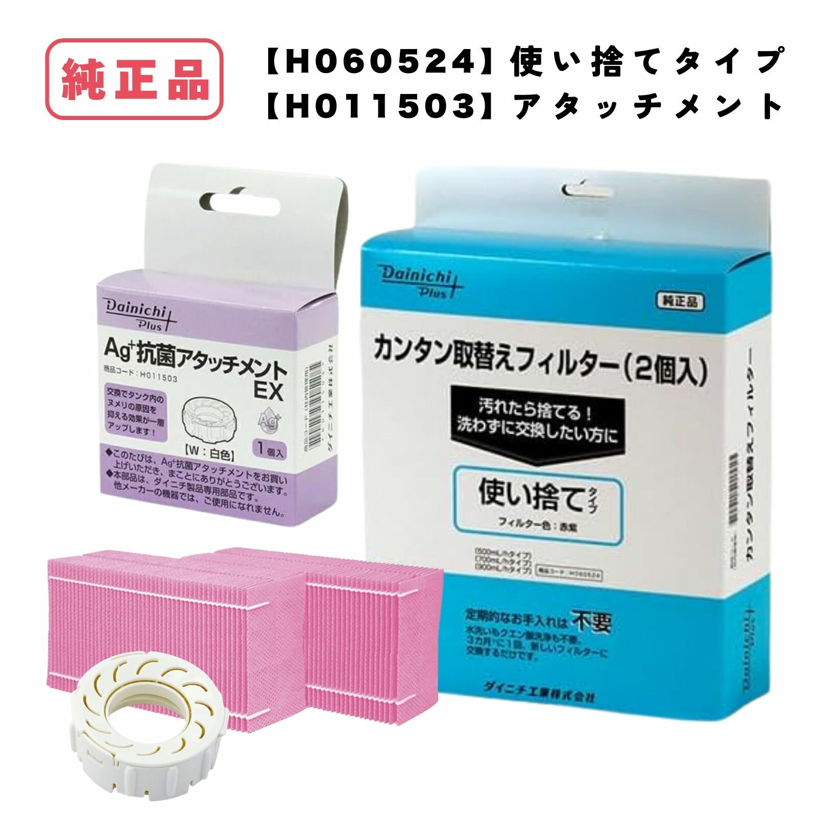 【純正品】ダイニチ 加湿器 Ag+抗菌アタッチメント + カンタン取替えフィルター HDシリーズセット 【H011503 + H060524】 加湿器 フィルター 交換用 対応機種：画像2枚目をご確認ください。 Dainichi 純正品 正...