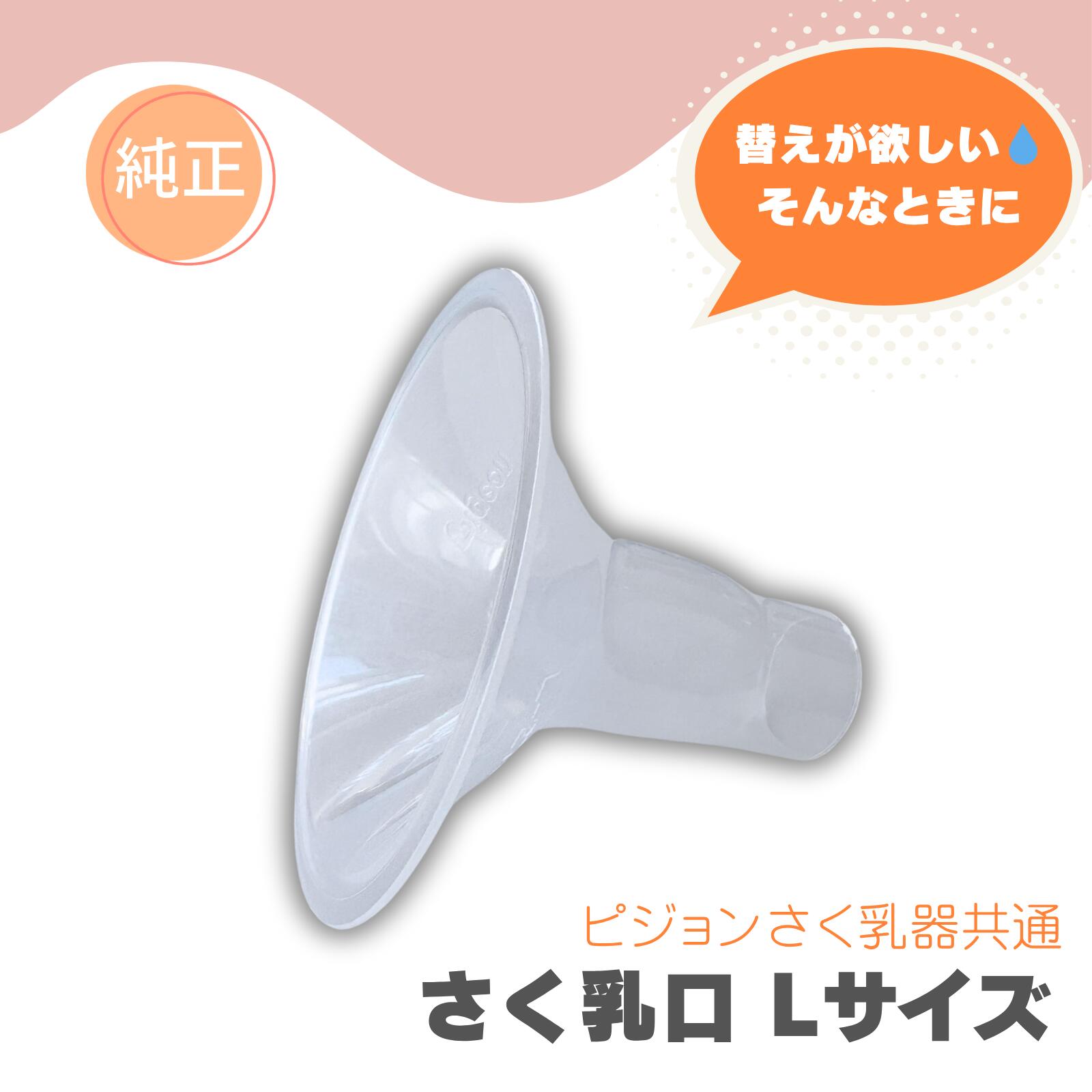 【さく乳口 Lサイズ】ピジョン 搾乳口 純正品 さく乳器 搾乳器 手動 電動 プロパーソナル 部品 パーツ 別売り ピジョンの手動搾乳器や電動搾乳器、プロパーソナルに適合するソフトカップです。替えが欲しい方に。 【商品紹介】大きめのサイズ（...
