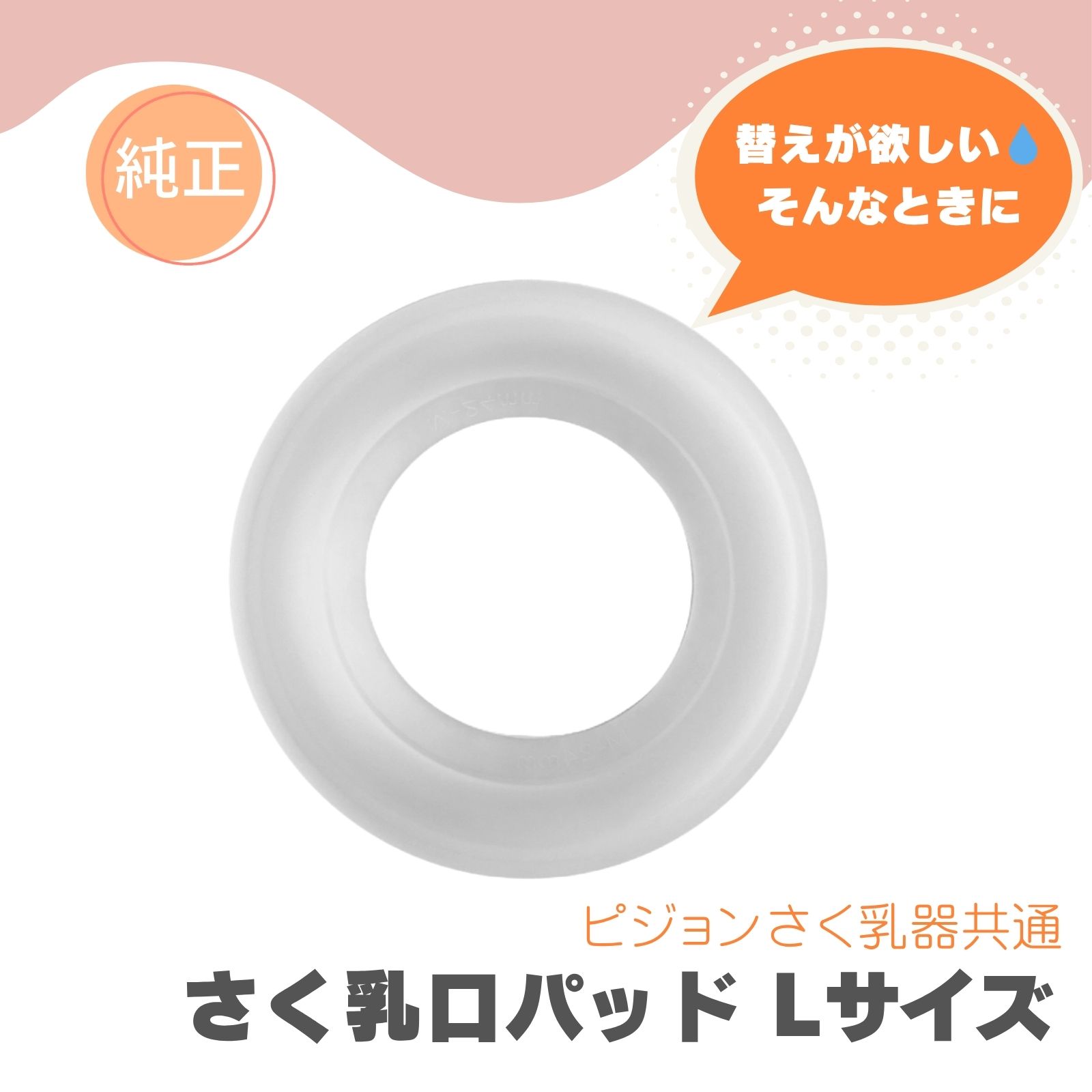 【さく乳口パッド Lサイズ】ピジョン 搾乳口パッド 純正品 さく乳器 搾乳器 手動 電動 プロパーソナル 部品 パーツ 別売り ピジョンの手動搾乳器や電動搾乳器、プロパーソナルに適合します。替えが欲しい方に。 【商品紹介】大きめのサイズ（L...