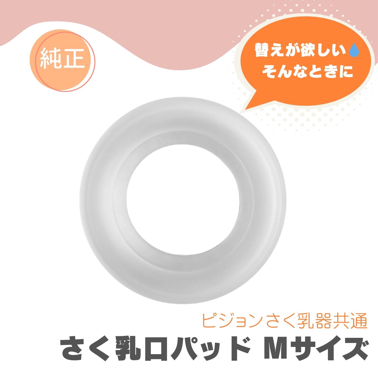 【さく乳口パッド Mサイズ】ピジョン 搾乳口パッド 純正品 さく乳器 搾乳器 手動 電動 プロパーソナル 部品 パーツ 別売り ピジョンの手動搾乳器や電動搾乳器、プロパーソナルに適合します。替えが欲しい方に。 【商品紹介】Mサイズのさく乳口...