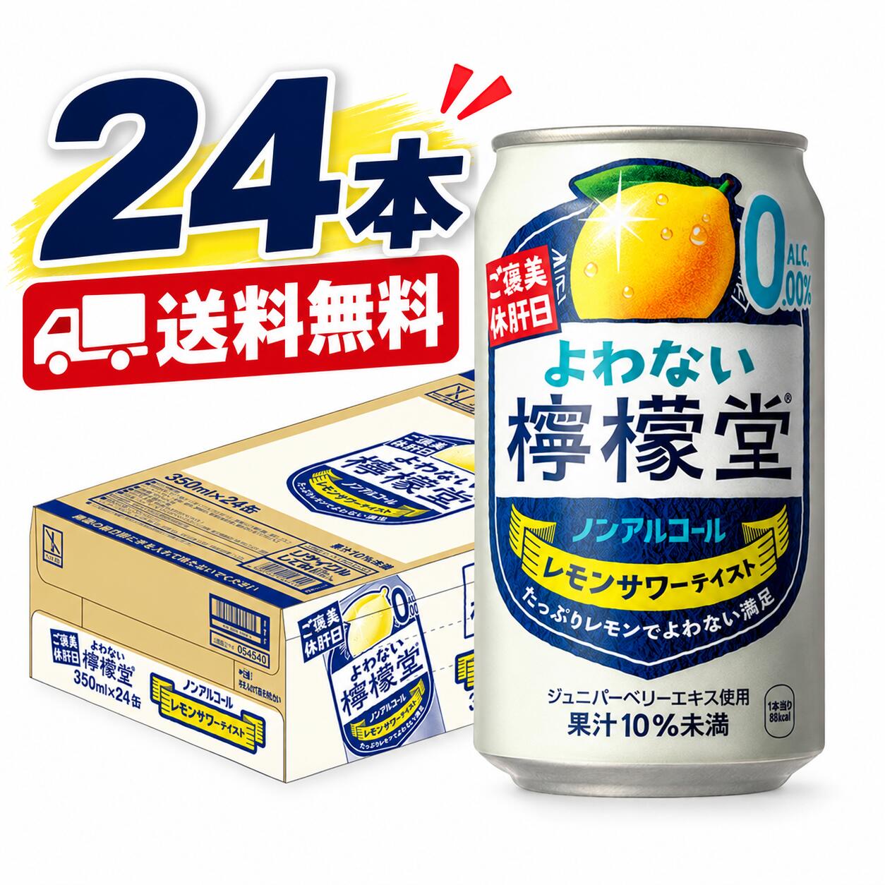 商品情報容量(1本)350ml入数24本(1ケース)【送料無料】よわない 檸檬堂 ノンアルコール チューハイ サワー 350ml×1ケース/24本 ノンアル カクテル 酒場 居酒屋 気分 5