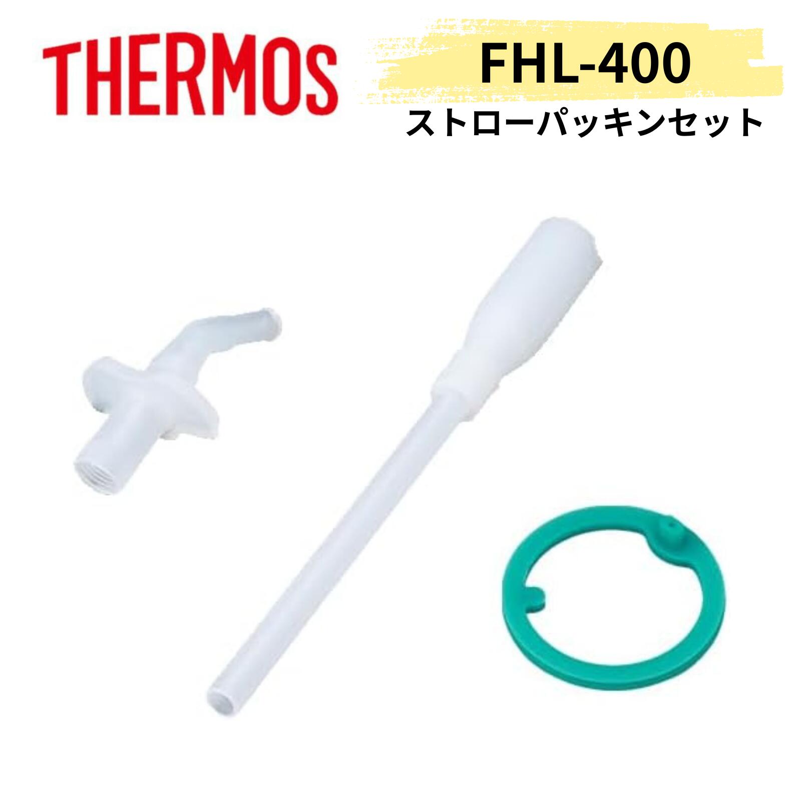 【純正品】THERMOS サーモス FHL用 FHL-400 ストローセット パッキン 真空断熱ストローボトル 安心の純正品 5